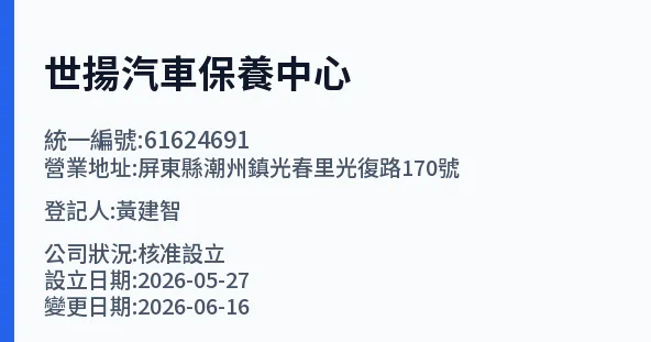 世揚汽車保養中心的照片-統編 61624691(屏東縣) 公司登記資料與營業項目詳細圖表