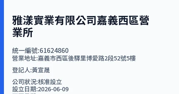 雅漾實業有限公司嘉義西區營業所的照片-統編 61624860(嘉義市) 公司登記資料與營業項目詳細圖表