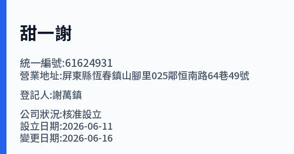 甜一謝的照片-統編 61624931(屏東縣) 公司登記資料與營業項目詳細圖表