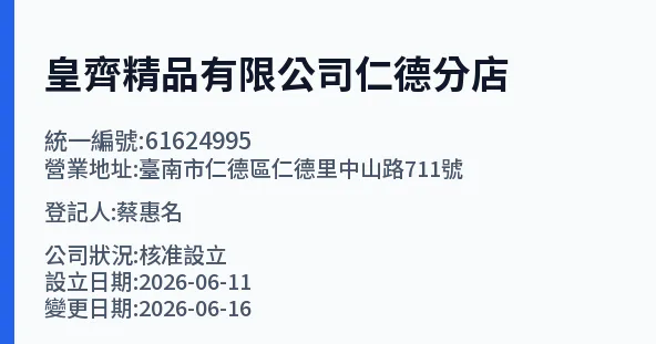 皇齊精品有限公司仁德分店的照片-統編 61624995(臺南市) 公司登記資料與營業項目詳細圖表