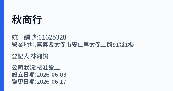 秋商行的照片-統編 61625328(嘉義縣) 公司登記資料與營業項目詳細圖表