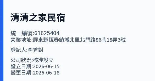 清清之家民宿的照片-統編 61625404(屏東縣) 公司登記資料與營業項目詳細圖表