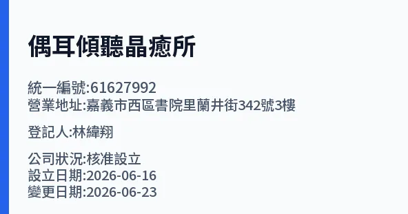 偶耳傾聽晶癒所的照片-統編 61627992(嘉義市) 公司登記資料與營業項目詳細圖表