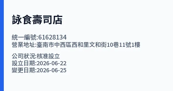 詠食壽司店的照片-統編 61628134(臺南市) 公司登記資料與營業項目詳細圖表