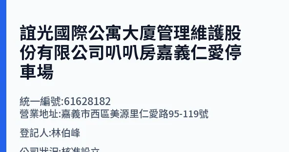 誼光國際公寓大廈管理維護股份有限公司叭叭房嘉義仁愛停車場的照片-統編 61628182(嘉義市) 公司登記資料與營業項目詳細圖表