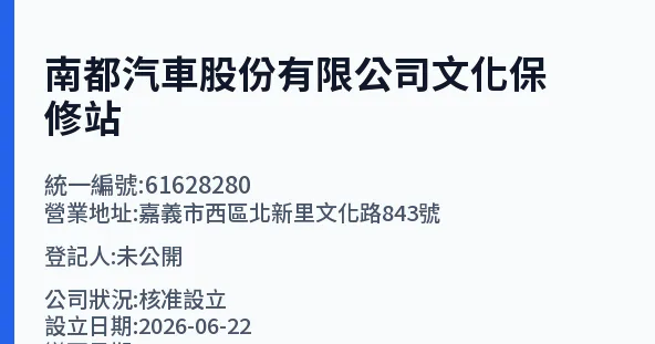 南都汽車股份有限公司文化保修站的照片-統編 61628280(嘉義市) 公司登記資料與營業項目詳細圖表