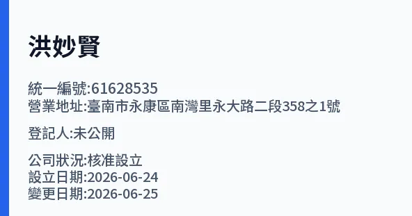 洪妙賢的照片-統編 61628535(臺南市) 公司登記資料與營業項目詳細圖表