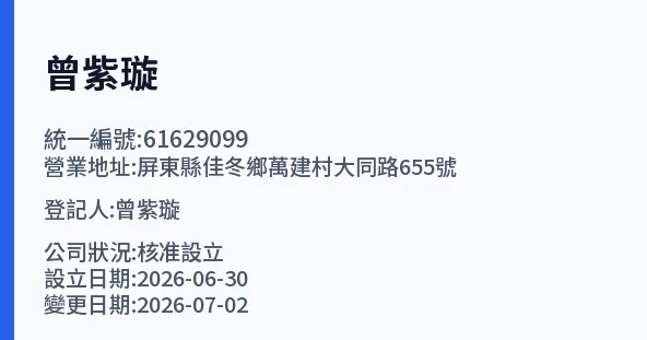 曾紫璇的照片-統編 61629099(屏東縣) 公司登記資料與營業項目詳細圖表