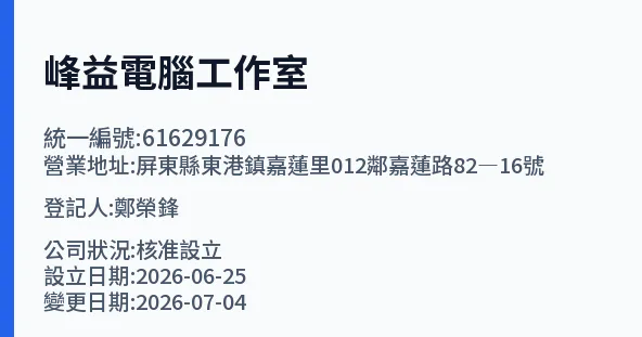 峰益電腦工作室的照片-統編 61629176(屏東縣) 公司登記資料與營業項目詳細圖表