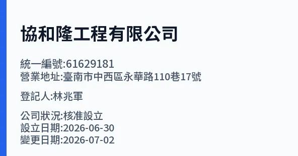 協和隆工程有限公司的照片-統編 61629181(臺南市) 公司登記資料與營業項目詳細圖表