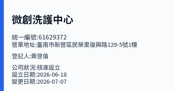 微創洗護中心的照片-統編 61629372(臺南市) 公司登記資料與營業項目詳細圖表