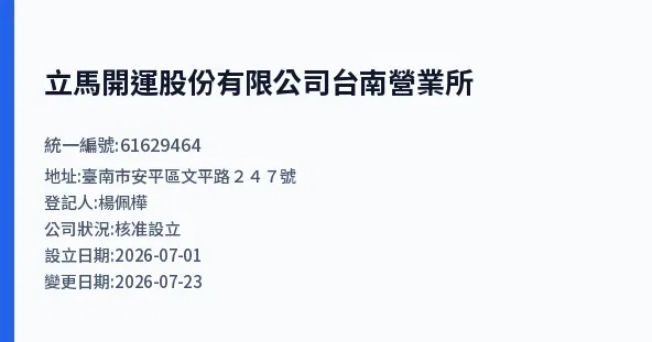 立馬開運股份有限公司台南營業所的照片-統編 61629464(臺南市) 公司登記資料與營業項目詳細圖表