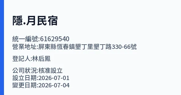 隱.月民宿的照片-統編 61629540(屏東縣) 公司登記資料與營業項目詳細圖表