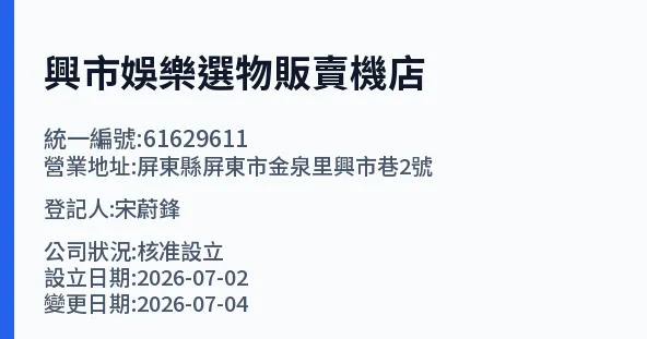 興市娛樂選物販賣機店的照片-統編 61629611(屏東縣) 公司登記資料與營業項目詳細圖表