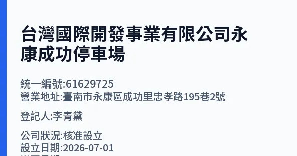 台灣國際開發事業有限公司永康成功停車場的照片-統編 61629725(臺南市) 公司登記資料與營業項目詳細圖表