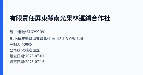 有限責任屏東縣南光果林運銷合作社的照片-統編 61629909(屏東縣) 公司登記資料與營業項目詳細圖表