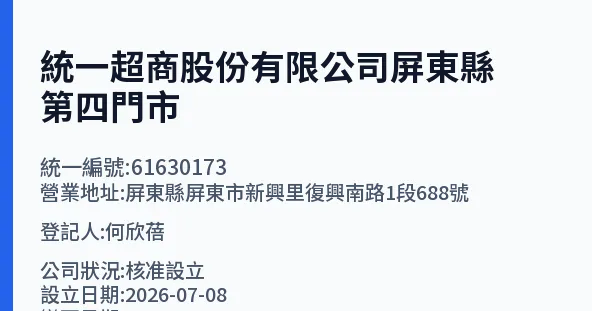 統一超商股份有限公司屏東縣第四門市的照片-統編 61630173(屏東縣) 公司登記資料與營業項目詳細圖表