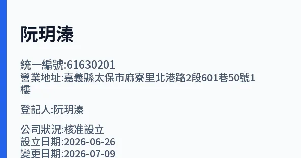 阮玥溱的照片-統編 61630201(嘉義縣) 公司登記資料與營業項目詳細圖表