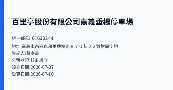 百里亭股份有限公司嘉義垂楊停車場的照片-統編 61630244(嘉義市) 公司登記資料與營業項目詳細圖表