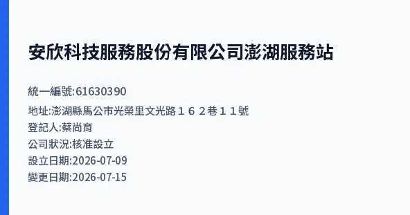 安欣科技服務股份有限公司澎湖服務站的照片-統編 61630390(澎湖縣) 公司登記資料與營業項目詳細圖表