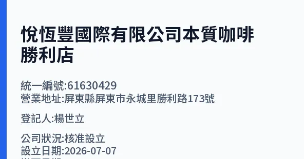 悅恆豐國際有限公司本質咖啡勝利店的照片-統編 61630429(屏東縣) 公司登記資料與營業項目詳細圖表