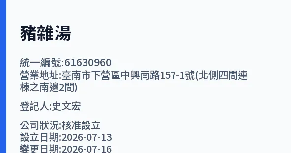 豬雜湯的照片-統編 61630960(臺南市) 公司登記資料與營業項目詳細圖表