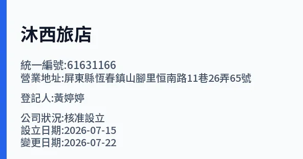 沐西旅店的照片-統編 61631166(屏東縣) 公司登記資料與營業項目詳細圖表