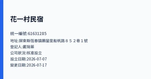 花一村民宿的照片-統編 61631285(屏東縣) 公司登記資料與營業項目詳細圖表