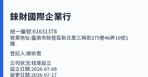 錸財國際企業行的照片-統編 61631378(臺南市) 公司登記資料與營業項目詳細圖表