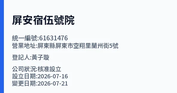 屏安宿伍號院的照片-統編 61631476(屏東縣) 公司登記資料與營業項目詳細圖表