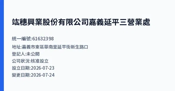 竑穗興業股份有限公司嘉義延平三營業處的照片-統編 61632398(嘉義市) 公司登記資料與營業項目詳細圖表