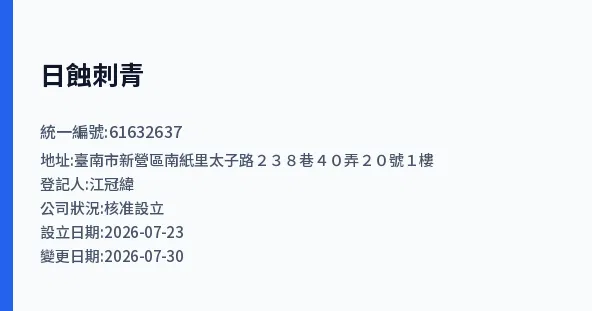 日蝕刺青的照片-統編 61632637(臺南市) 公司登記資料與營業項目詳細圖表