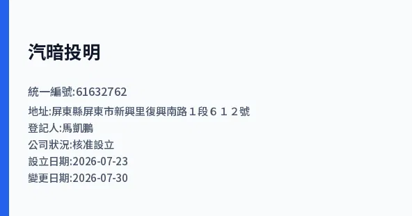 汽暗投明的照片-統編 61632762(屏東縣) 公司登記資料與營業項目詳細圖表