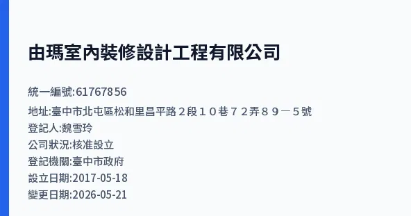 由瑪室內裝修設計工程有限公司的照片-統編 61767856(臺中市) 公司登記資料與營業項目詳細圖表