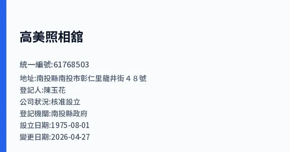 高美照相舘的照片-統編 61768503(南投縣) 公司登記資料與營業項目詳細圖表