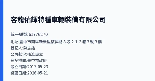 容龍佑輝特種車輛裝備有限公司的照片-統編 61776270(臺中市) 公司登記資料與營業項目詳細圖表
