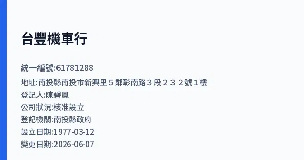 台豐機車行的照片-統編 61781288(南投縣) 公司登記資料與營業項目詳細圖表
