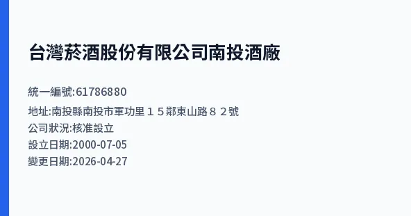 台灣菸酒股份有限公司南投酒廠的照片-統編 61786880(南投縣) 公司登記資料與營業項目詳細圖表