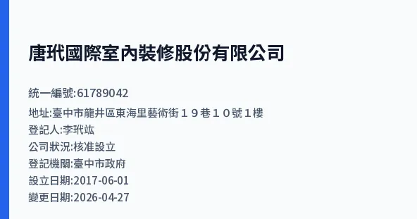 唐玳國際室內裝修股份有限公司的照片-統編 61789042(臺中市) 公司登記資料與營業項目詳細圖表