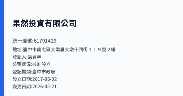 果然投資有限公司的照片-統編 61791429(臺中市) 公司登記資料與營業項目詳細圖表