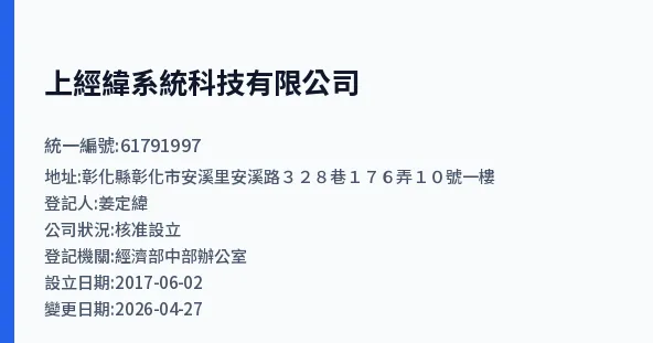 上經緯系統科技有限公司的照片-統編 61791997(彰化縣) 公司登記資料與營業項目詳細圖表