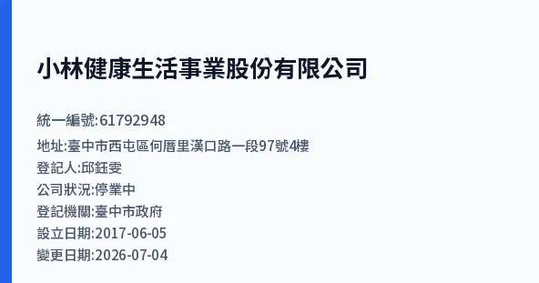 小林健康生活事業股份有限公司的照片-統編 61792948(臺中市) 公司登記資料與營業項目詳細圖表
