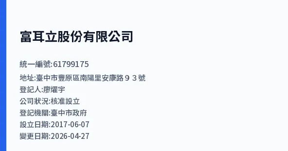 富耳立股份有限公司的照片-統編 61799175(臺中市) 公司登記資料與營業項目詳細圖表