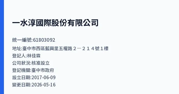 一水淳國際股份有限公司的照片-統編 61803092(臺中市) 公司登記資料與營業項目詳細圖表