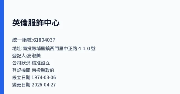 英倫服飾中心的照片-統編 61804037(南投縣) 公司登記資料與營業項目詳細圖表