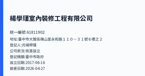 楊學瑾室內裝修工程有限公司的照片-統編 61811902(臺中市) 公司登記資料與營業項目詳細圖表