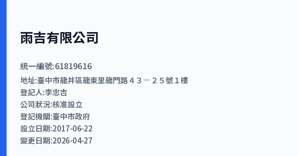 雨吉有限公司的照片-統編 61819616(臺中市) 公司登記資料與營業項目詳細圖表