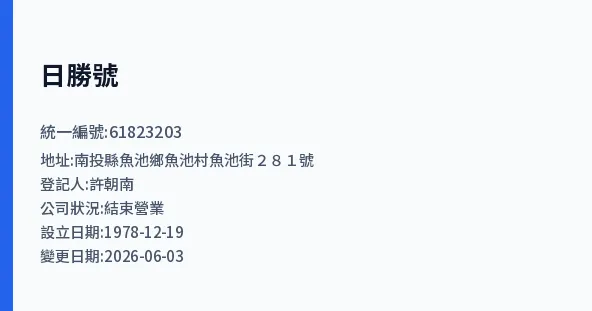 日勝號的照片-統編 61823203(南投縣) 公司登記資料與營業項目詳細圖表