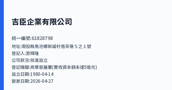 吉臣企業有限公司的照片-統編 61828798(南投縣) 公司登記資料與營業項目詳細圖表