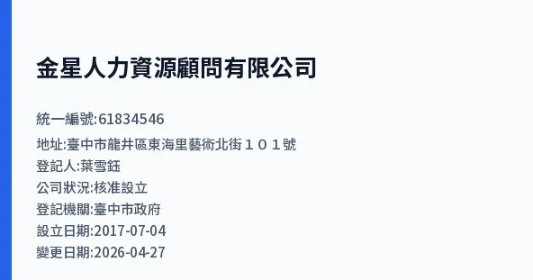 金星人力資源顧問有限公司的照片-統編 61834546(臺中市) 公司登記資料與營業項目詳細圖表